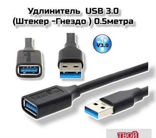 Удлинитель USB 3.0 (Штекер -Гнездо ) 0.5метра
