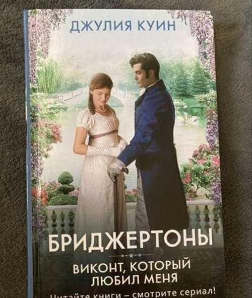 Читать книгу джулии куин бриджертоны