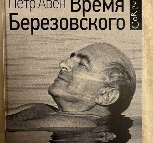 Время Березовского /Петр Авен