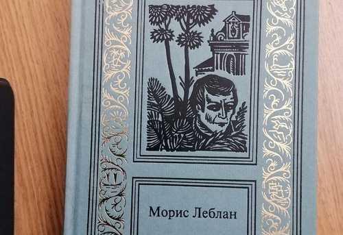 2-ой том 3-х томника Мориса Леблана