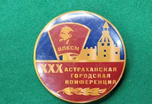 Знак 30 Комсомольская конференция Астрахань влксм