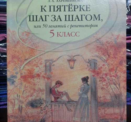 К пятерке шаг за шагом 5 кл.Л.А.Ахременкова