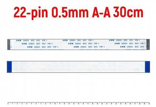 Шлейф 22 pin, 30 см, шаг 0.5 мм FFC, прямой А