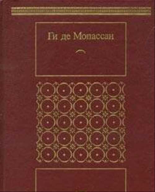 Ги де Мопассан рассказы