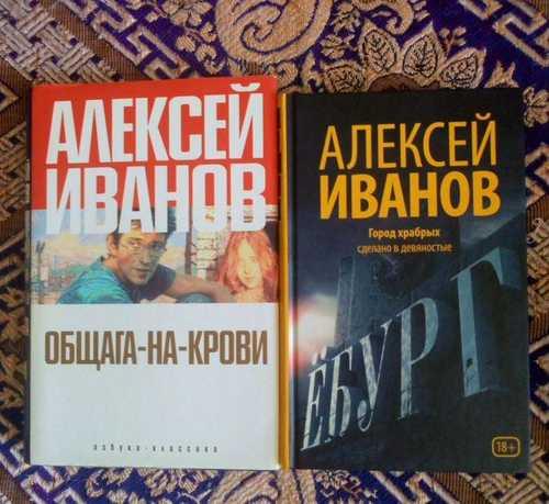Книги. А.Иванов. Ёбург, Общага-на-крови
