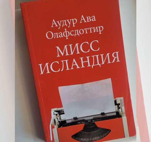 Книга Мисс Исландия Аудур Ава Олафсдоттир