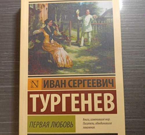 Книга Тургенев - Первая любовь