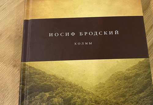 Книга Иосиф Бродский стихотворения сборник