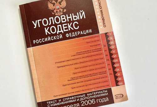 Книга уголовный кодекс РФ 2006