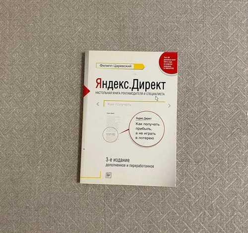 Яндекс. Директ. Настольная книга. Филипп Царевский
