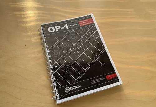 Учебник «Teenage Engineering OP-1 Field Notebook»