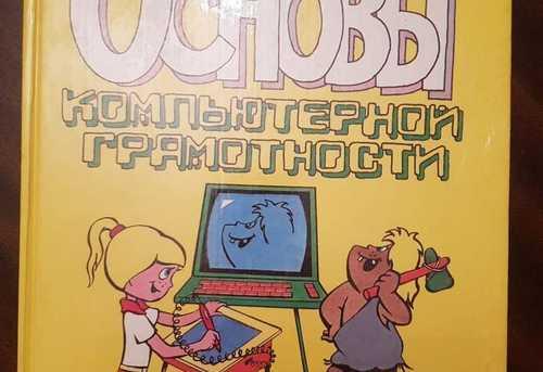 Основы компьютерной грамотности. Кёршан Б. -1995