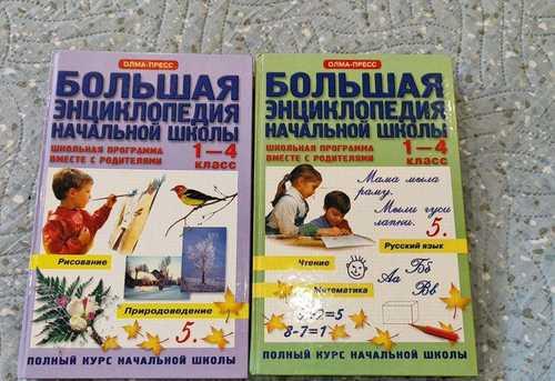 Большая энциклопедия начальной школы 2 тома