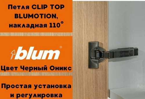 Петля blum 110 (оникс) clip top blumotion