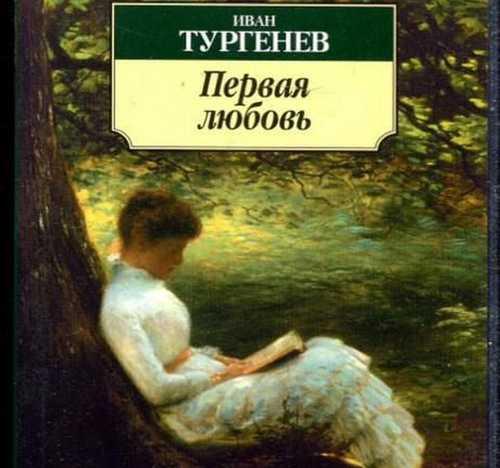 Первая любовь