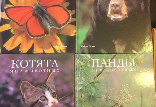 Книги серии Мир животных
