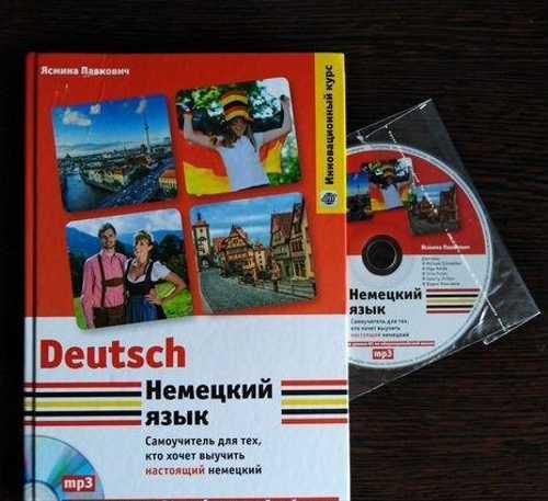 Самоучитель по немецкому языку (Книга + CD)