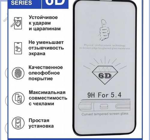 Защитное стекло iPhone 13 Mini