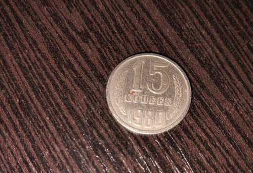 Монета 15 копеек 1980 года СССР