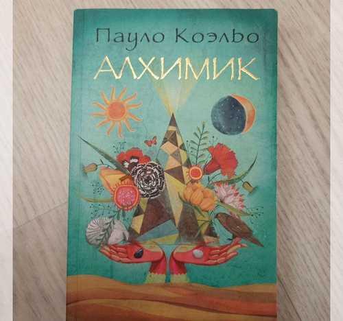 Книга Пауло Коэльо Алхимик