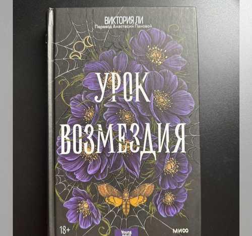 Книга Урок возмездия