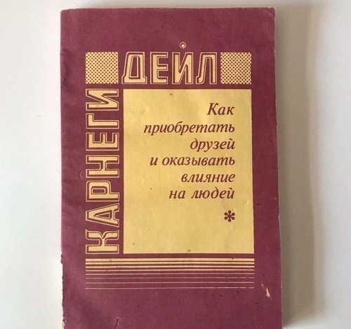 Как приобретать друзей 1989 Д.Карнеги