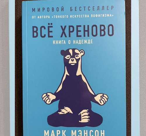 Книга о надежде. Марк Мэнсон