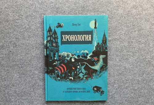 Книга Хронология: от Большого взрыва до наших дней