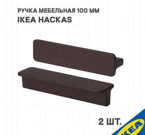 Ручка мебельная IKEA hackas 100 мм 2 шт темно-кр