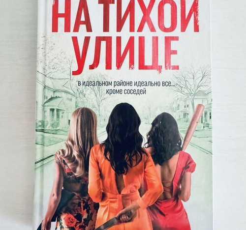 На тихой улице книга