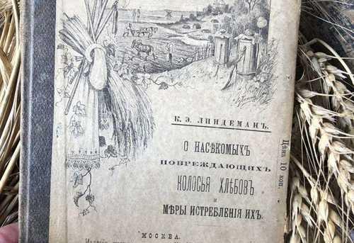 Антикварная книга Насекомые повреждающие колосья