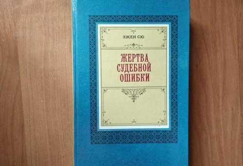 Книга. Эжен Сю. Жертва судебной ошибки