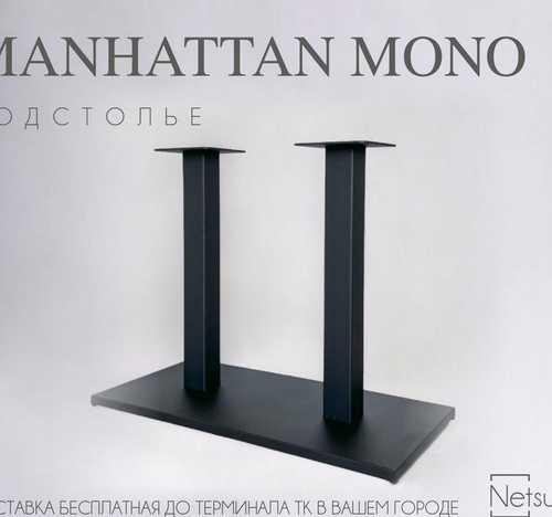 Подстолье "Manhattan Mono"