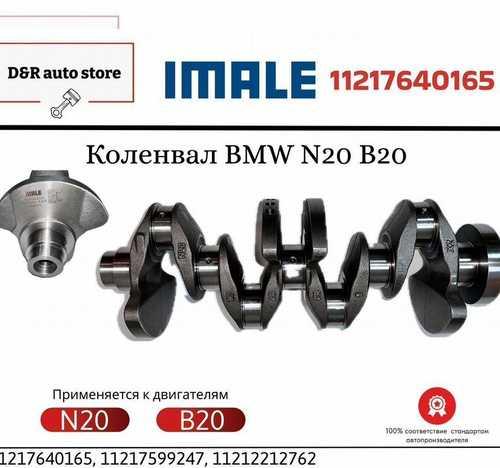 Коленвал BMW N20 / B20