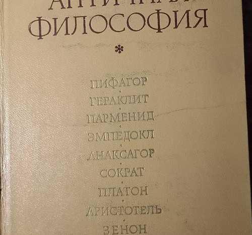 Античная философия, Книга