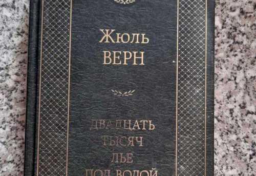 Книга Жюль Верн "Двадцать тысяч под водой"