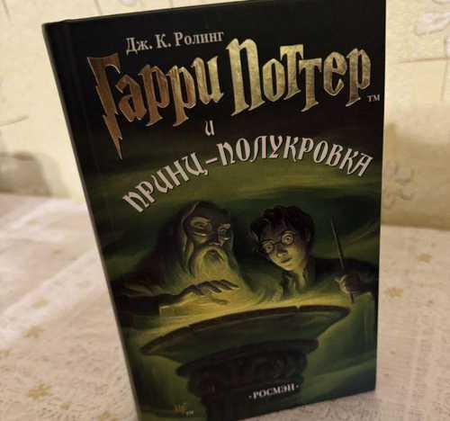 Книга Гарри поттер и принц полукровка (Росмэн)