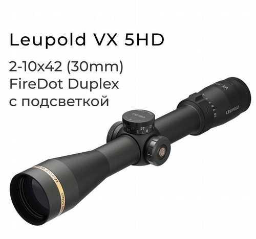 Прицел Leupold VX 5HD 2-10x42 (30mm) CDS-ZL2