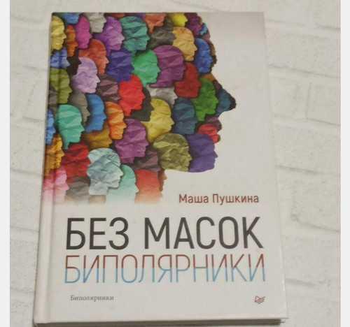 Книга без масок биполярники