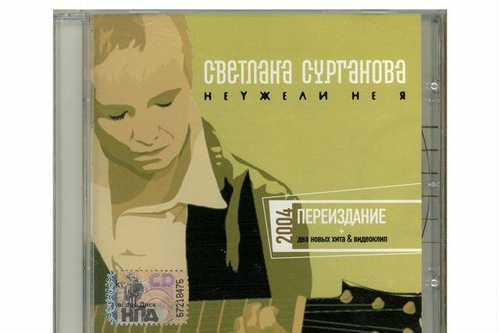 Сурганова и Оркестр Неужели не я CD