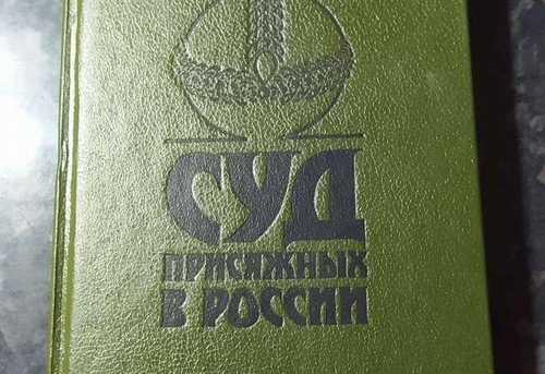 Суд присяжных в России