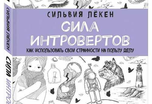 Сильвия Лёкен «Сила интровертов»