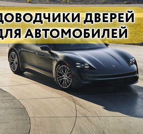 Доводчики дверей Porsche Taycan 2020-н.в