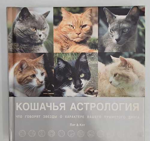 Книга Кошачья астрология