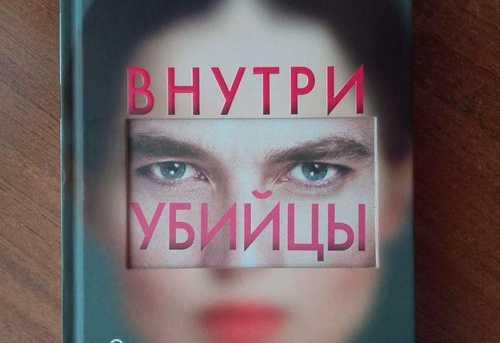 Книга Майк Омер "Внутри Убийцы" 16+