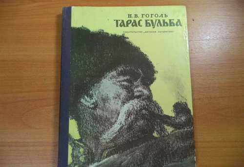 Тарас Бульба" Н.В.Гоголь 1976 год