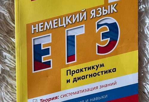 Немецкий язык егэ