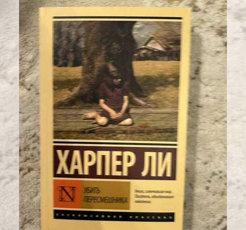 Книга Убить пересмешника