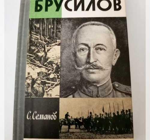 Книги из серии жзл Брусилов