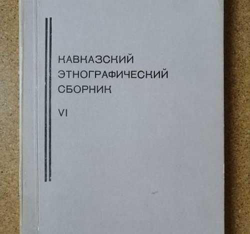 Кавказский этнографический сборник.Очерки этнограф